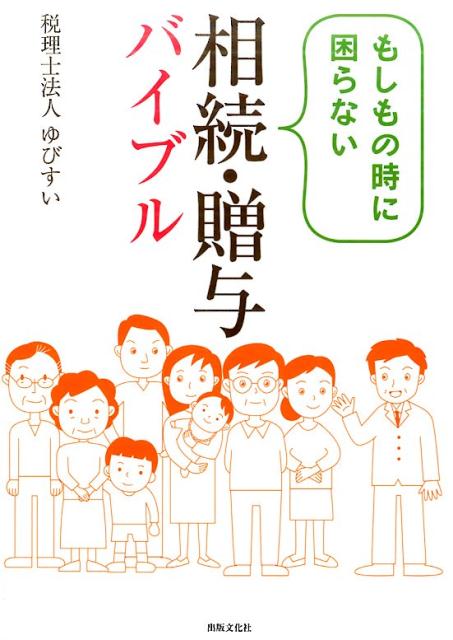 ゆびすい 出版文化社（中央区）モシモ ノ トキ ニ コマラナイ ソウゾク ゾウヨ バイブル . ユビスイ 発行年月：2017年03月 ページ数：180p サイズ：単行本 ISBN：9784883386185 一般常識／民法／エンディングノー...