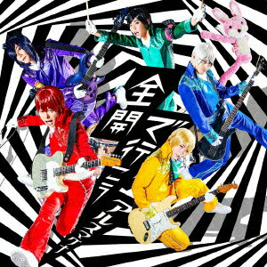 アルスマグナゼンカイデイコウ アルスマグナ 発売日：2017年06月28日 ZENKAIDEIKO! JAN：4988031226186 UPCHー5915 ユニバーサルミュージック ユニバーサルミュージック [Disc1] 『全開で行こう...