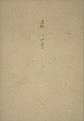 中本道代 思潮社セップン ナカモトミチヨ 発行年月：2018年08月10日 予約締切日：2018年08月09日 ページ数：125p サイズ：単行本 ISBN：9784783736189 帰郷者／ハイキンク／学校跡／学校／痕跡／時間について／...