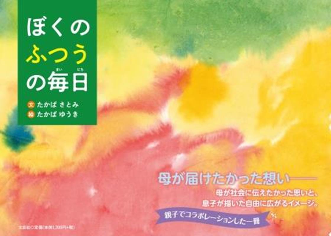 たかばさとみ たかばゆうき 文芸社ボク ノ フツウ ノ マイニチ タカバ,サトミ タカバ,ユウキ 発行年月：2025年01月 予約締切日：2024年12月11日 ページ数：32p サイズ：絵本 ISBN：9784286256191 本 絵本...