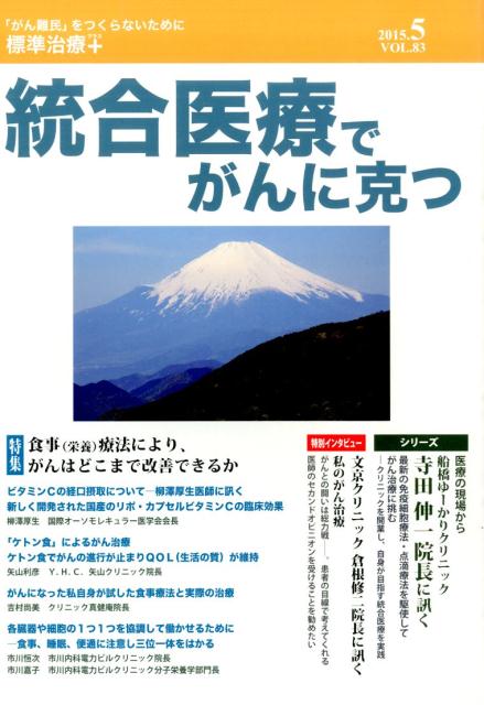 「がん難民」をつくらないために標準治療＋ 特集：食事（栄養）療法により、がんはどこまで改善できるか クリピュア 星雲社トウゴウ イリョウ デ ガン ニ カツ 発行年月：2015年04月 ページ数：73p サイズ：単行本 ISBN：97844...