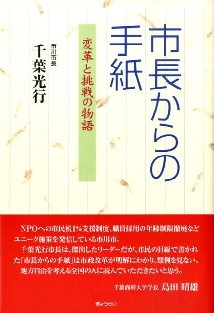 変革と挑戦の物語 千葉光行 ぎょうせいシチョウ カラノ テガミ チバ,ミツユキ 発行年月：2009年04月10日 予約締切日：2009年04月03日 ページ数：237p サイズ：単行本 ISBN：9784324086193 千葉光行（チバミ...