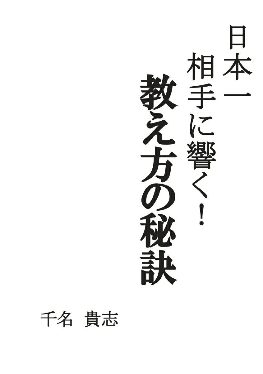 千名　貴志 デザインエッグ株式会社ニホンイチアイテニヒビク　オシエカタノヒケツ センナ　タカシ 発行年月：2025年02月03日 予約締切日：2025年01月14日 ページ数：198p サイズ：単行本 ISBN：9784815046200 ...