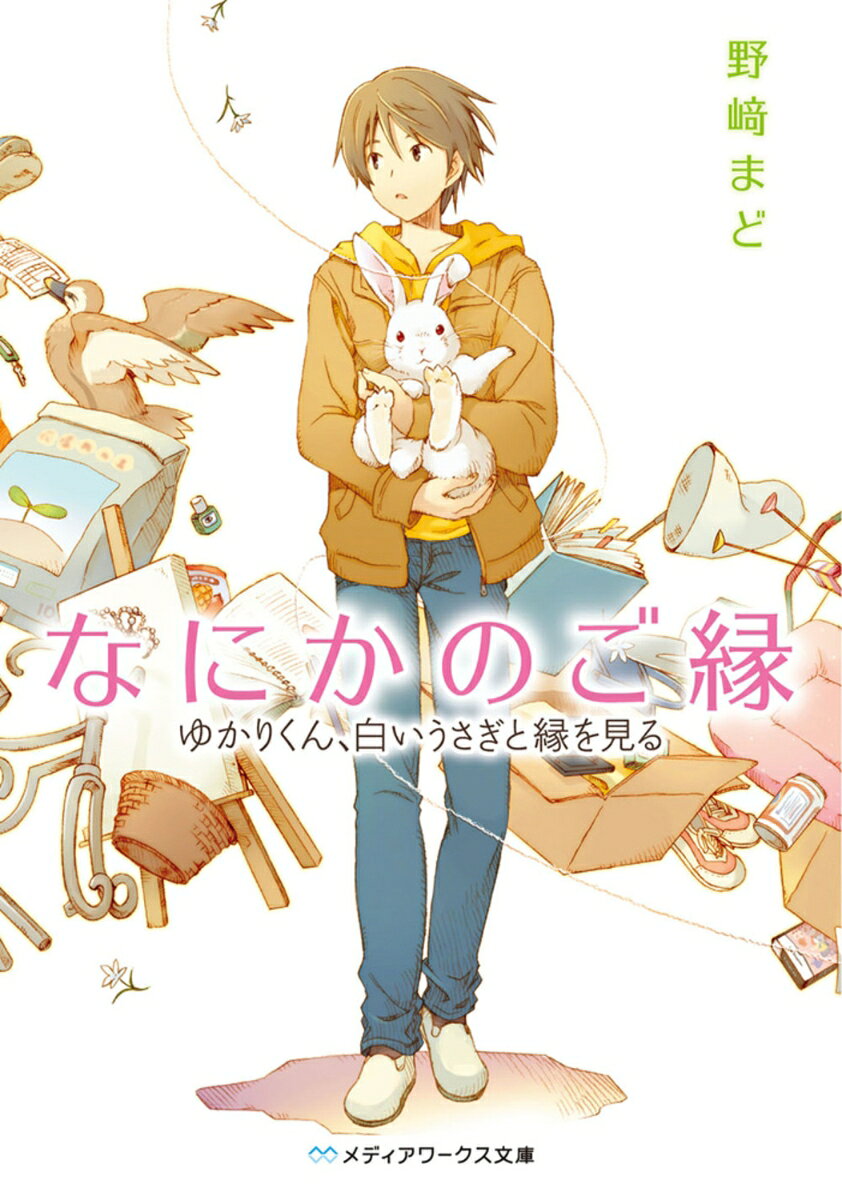 メディアワークス文庫 野崎　まど KADOKAWABKSCPN_【ニコカド2016_3倍】 ナニカノゴエン ユカリクンシロイウサギトエンヲミル ノザキ　マド 発行年月：2013年04月25日 予約締切日：2013年04月24日 ページ数：3...