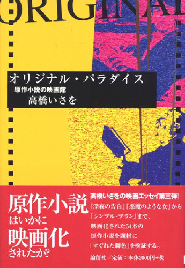 原作小説の映画館 高橋いさを 論創社オリジナル パラダイス タカハシ,イサオ 発行年月：2006年02月 ページ数：224p サイズ：単行本 ISBN：9784846006204 高橋いさを（タカハシイサオ） 1961年、東京生まれ。劇団「...