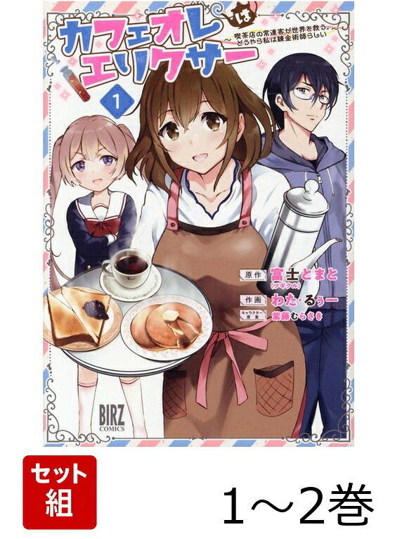 幻冬舎コミックスカフェオレハエリクサー 発行年月：2026年03月下旬 予約締切日：2026年03月17日 ISBN：2100014896205 本 セット本 コミックセット