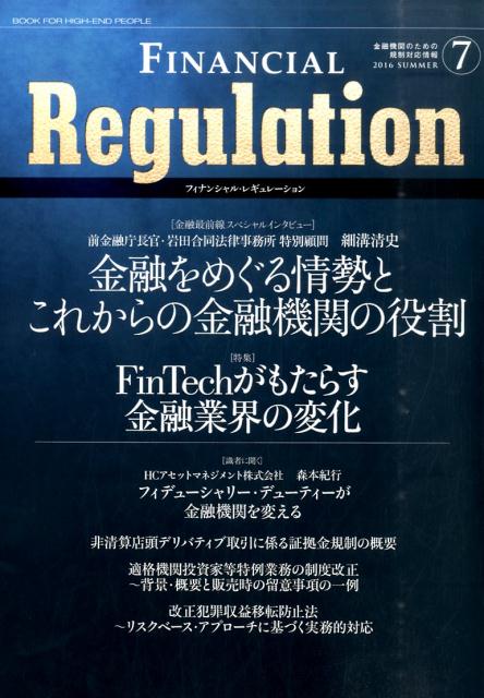 フィナンシャル・レギュレーション編集部 ビジネス教育出版社発行年月：2016年05月27日 予約締切日：2016年05月26日 ページ数：64p サイズ：単行本 ISBN：9784828306209 本 ビジネス・経済・就職 金融