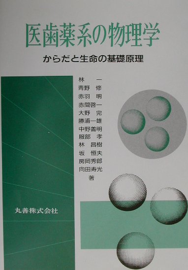 からだと生命の基礎原理 林一 丸善出版イシヤクケイ ノ ブツリガク ハヤシ,ハジメ 発行年月：2002年03月 ページ数：174p サイズ：単行本 ISBN：9784621070147 林一（ハヤシハジメ） 昭和薬科大学名誉教授（本データは...