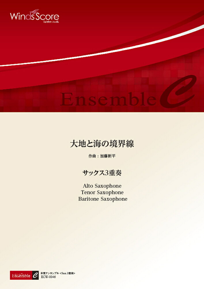 株式会社　ウィンズスコアECW0046モッカンアンサンブルサックス3ジュウソウサンジュウソウダイチトウミノキョウカイセン 発行年月：2014年07月30日 予約締切日：2014年07月29日 サイズ：単行本 ISBN：45824410262...