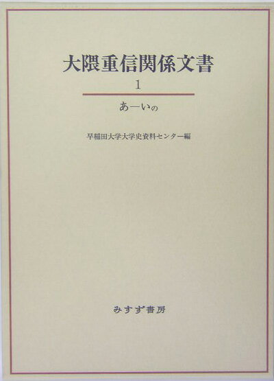 早稲田大学大学史資料センター みすず書房オオクマ シゲノブ カンケイ ブンショ ワセダ ダイガク ダイガクシ シリョウ センター 発行年月：2004年10月 ページ数：317p サイズ：単行本 ISBN：9784622082019 相浦多三...
