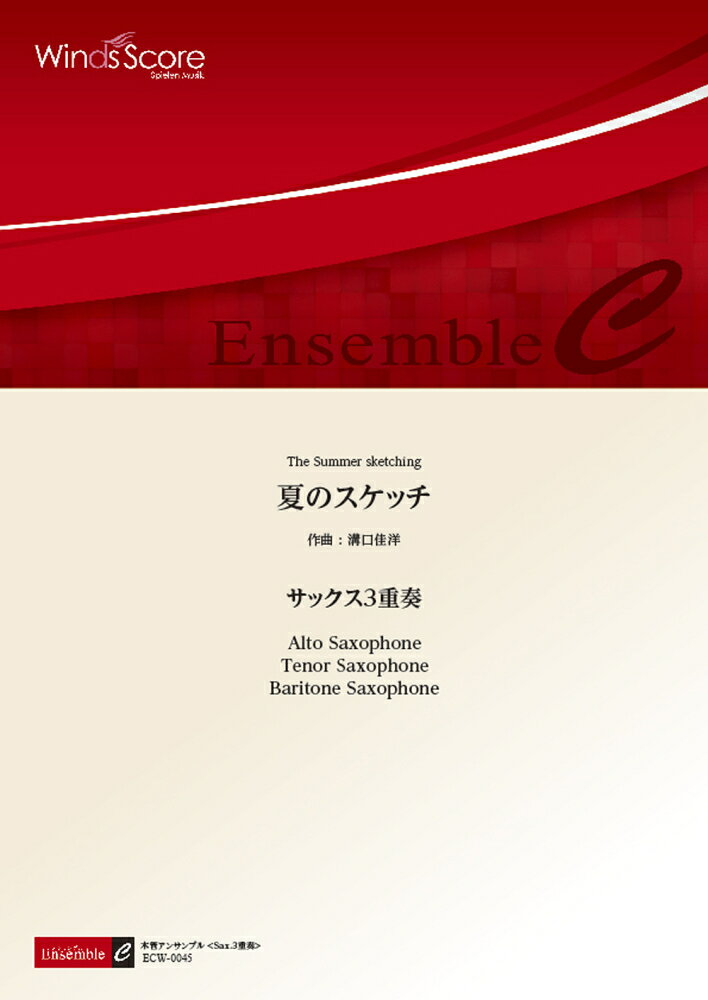 株式会社　ウィンズスコアECW0045モッカンアンサンブルサックス3ジュウソウサンジュウソウナツノスケッチ 発行年月：2014年07月23日 予約締切日：2014年07月22日 サイズ：単行本 ISBN：4582441026222 本 楽譜...