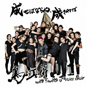鳥山真翔 with Switch Of Voice Choirナセバナラヌ ナサネバ トリヤママナト/スウィッチオブボイスクワイア 発売日：2015年09月29日 NASEBA NARANU.NASANEBA JAN：49487225162...