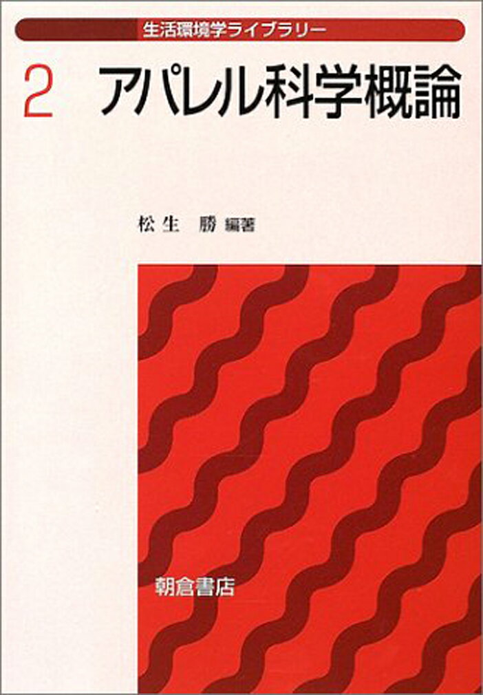 生活環境学ライブラリー　2 松生 勝 朝倉書店アパレルカガクガイロン マツオ マサル 発行年月：2002年09月20日 予約締切日：2002年09月19日 ページ数：212p サイズ：全集・双書 ISBN：9784254606225 松生勝...