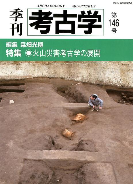 特集：火山災害考古学の展開 雄山閣キカン コウコガク 発行年月：2019年02月 予約締切日：2019年01月25日 ページ数：116p サイズ：全集・双書 ISBN：9784639026228 本 人文・思想・社会 歴史 日本史
