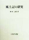 秋本吉郎 ミネルヴァ書房フドキ ノ ケンキュウ アキモト,キチロウ 発行年月：1998年10月 ページ数：1085 サイズ：単行本 ISBN：9784623029747 風土記の典籍領域／風土記の成立（風土記成立考／常陸国風土記及び九州諸国...