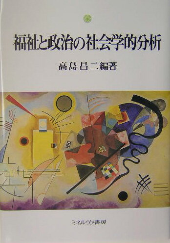 高島昌二 ミネルヴァ書房フクシ ト セイジ ノ シャカイガクテキ ブンセキ タカシマ,ショウジ 発行年月：2003年11月 ページ数：342， サイズ：単行本 ISBN：9784623038770 高島昌二（タカシマショウジ） 1931年生...