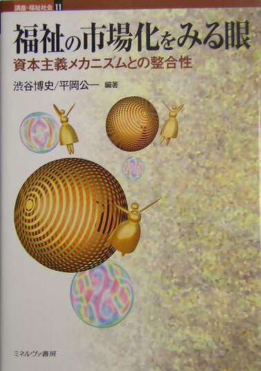 福祉の市場化をみる眼 ミネルヴァ書房コウザ フクシ シャカイ 発行年月：2004年10月 ページ数：319p サイズ：全集・双書 ISBN：9784623040902 渋谷博史（シブヤヒロシ） 1949年生まれ。1983年東京大学大学院経済...