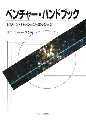 ビジョン・パッション・ミッション 関西ベンチャー学会 ミネルヴァ書房ベンチャー ハンドブック カンサイ ベンチャー ガッカイ 発行年月：2005年12月 ページ数：243p サイズ：単行本 ISBN：9784623045044 第1章　ベン...