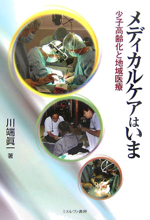 少子高齢化と地域医療 川端真一 ミネルヴァ書房メディカル ケア ワ イマ カワバタ,シンイチ 発行年月：2006年09月 ページ数：342p サイズ：単行本 ISBN：9784623045969 川端眞一（カワバタシンイチ） 1946年京都...