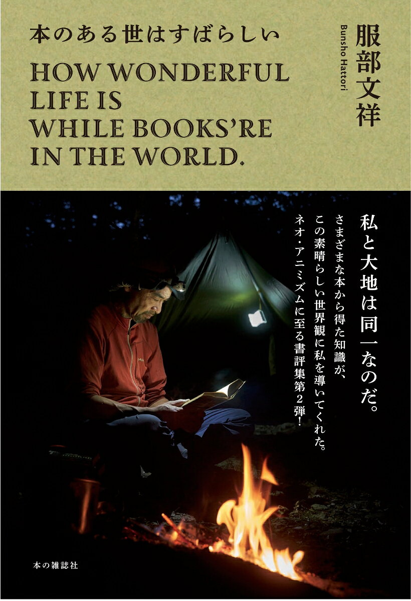 How wonderful life is while Books're in the world. 服部文祥 本の雑誌社ホンノアルヨハスバラシイ ハットリブンショウ 発行年月：2026年08月27日 予約締切日：2026年07月30日 ペ...