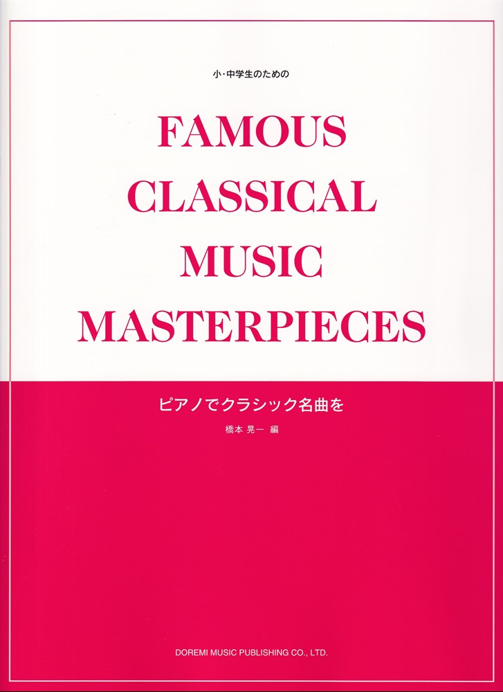 橋本晃一（音楽家） ドレミ楽譜出版社ショウ チュウガクセイ ノ タメノ ピアノ デ クラシック メイキョク オ ハシモト,コウイチ 発行年月：2026年09月 予約締切日：2026年09月29日 ページ数：112p サイズ：単行本 ISBN...