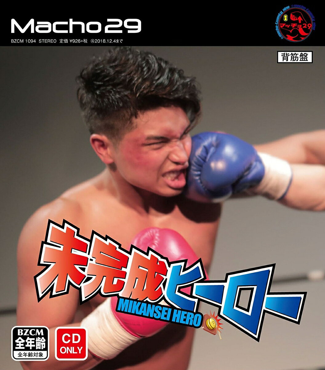 マッチョ29ミカンセイヒーロー マッチョトゥエンティーナイン 発売日：2018年06月05日 MIKANSEI HERO JAN：4528847006239 BZCMー1094 ベルウッド・レコード(株) ベルウッド・レコード(株) [Di...