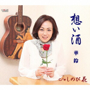 華鈴オモイザケ シノビバナ カリン 発売日：2015年11月18日 OMOI ZAKE/SHINOBI BANA JAN：4988001776239 TJCHー15501 (株)ホリデージャパン 日本コロムビア(株) [Disc1] 『想い...