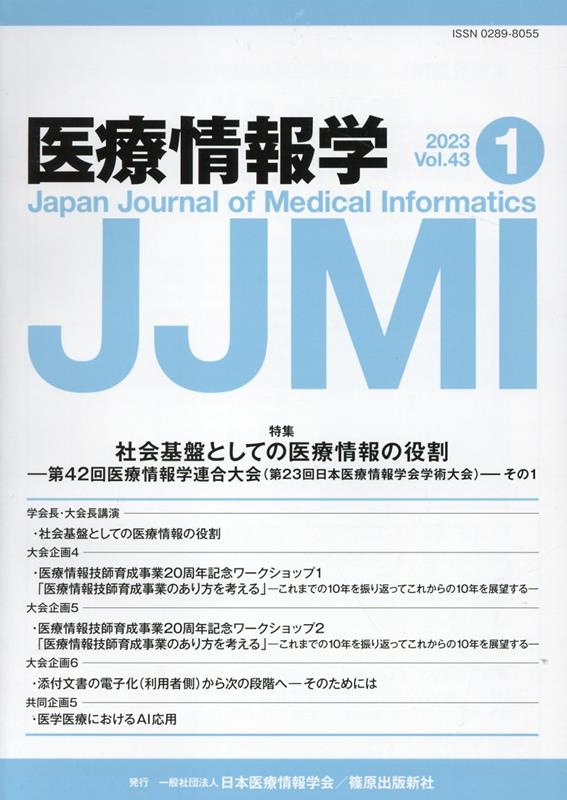 特集：社会基盤としての医療情報の役割 日本医療情報学会 篠原出版新社イリョウ ジョウホウガク ニホン イリョウ ジョウホウ ガッカイ 発行年月：2023年05月 予約締切日：2023年05月25日 ページ数：50p サイズ：単行本 ISBN...