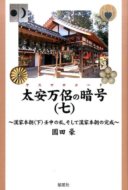 漢家本朝 下　壬申の乱、そして 園田豪 郁朋社ヤスマロ コード ソノダ,ゴウ 発行年月：2016年07月 ページ数：413p サイズ：単行本 ISBN：9784873026244 園田豪（ソノダゴウ） 1948年静岡県生まれ。東京大学大学院...