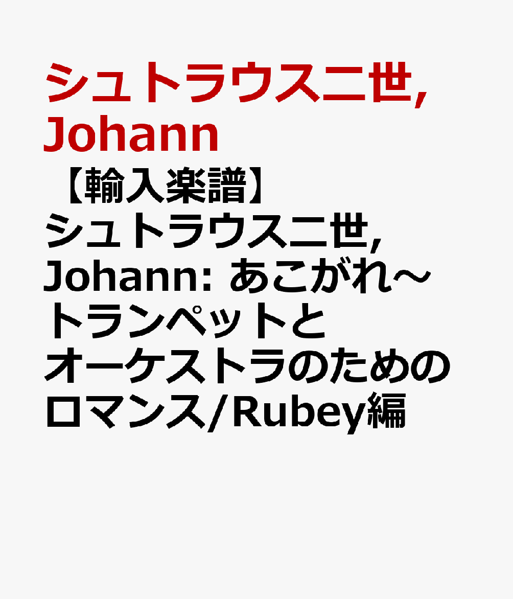 シュトラウス二世, Johann ドブリンガー社発行年月：1970年01月01日 予約締切日：1969年12月31日 ISBN：2600001406245 本 楽譜 管・打楽器 その他