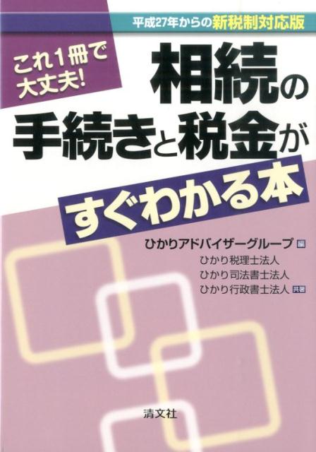 平成27年からの新税制対応版 ひかりアドバイザーグループ ひかり税理士法人 清文社ソウゾク ノ テツズキ ト ゼイキン ガ スグ ワカル ホン ヒカリ アドバイザー グループ ヒカリ ゼイリシ ホウジン 発行年月：2014年12月 ページ数...