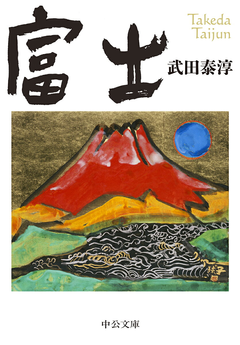 中公文庫 武田泰淳 中央公論新社フジ タケダタイジュン 発行年月：2018年08月21日 予約締切日：2018年08月20日 ページ数：704p サイズ：文庫 ISBN：9784122066250 武田泰淳（タケダタイジュン） 1912（明...