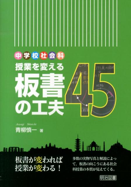 中学校社会科 青柳慎一 明治図書出版ジュギョウ オ カエル バンショ ノ クフウ シジュウゴ アオヤギ,シンイチ 発行年月：2014年01月 ページ数：131p サイズ：単行本 ISBN：9784180916252 青柳慎一（アオヤギシンイ...