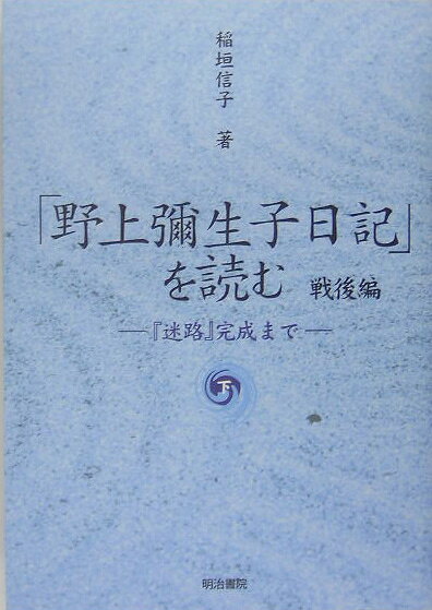 『迷路』完成まで 稲垣信子 明治書院ノガミ ヤエコ ニッキ オ ヨム イナガキ,ノブコ 発行年月：2005年05月 ページ数：270p サイズ：単行本 ISBN：9784625653063 稲垣信子（イナガキノブコ） 1954年奈良女子大学...