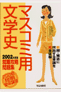 就職攻略問題集 明治書院マスコミ ヨウ ブンガクシ 発行年月：2001年01月 予約締切日：2001年01月05日 ページ数：89p サイズ：単行本 ISBN：9784625683121 本 ビジネス・経済・就職 その他 人文・思想・社会 その他