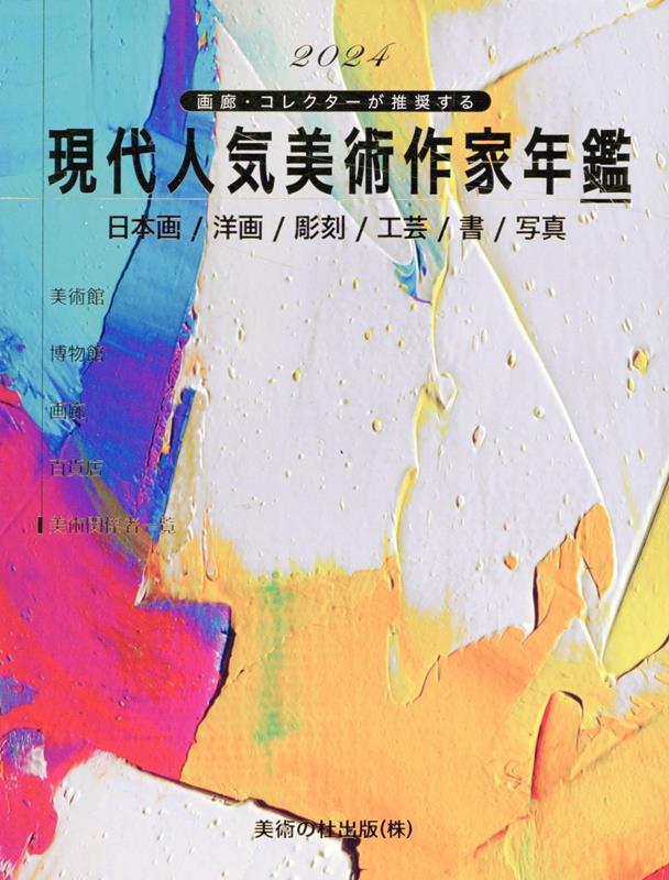 画廊・コレクターが推奨する 美術の杜編集部 美術の杜出版2024　ゲンダイニンキビジュツサッカネンカン ビジュツノモリヘンシュウブ 発行年月：2024年03月12日 予約締切日：2024年03月11日 ページ数：796p サイズ：事・辞典 ...