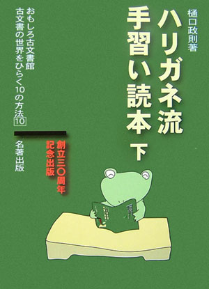 おもしろ古文書館 樋口政則 名著出版ハリガネリュウ テナライ ドクホン ヒグチ,マサノリ 発行年月：2006年09月 ページ数：38p サイズ：全集・双書 ISBN：9784626016423 樋口政則（ヒグチマサノリ） 江戸川区郷土資料室...