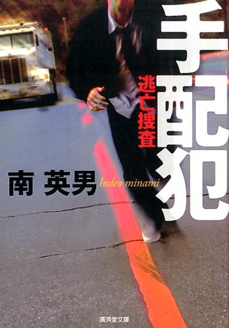 逃亡捜査 廣済堂文庫 南英男 廣済堂出版テハイハン ミナミ,ヒデオ 発行年月：2015年03月 ページ数：379p サイズ：文庫 ISBN：9784331616260 南英男（ミナミヒデオ） 1944年、東京生まれ。明治大学を卒業後、雑誌編...