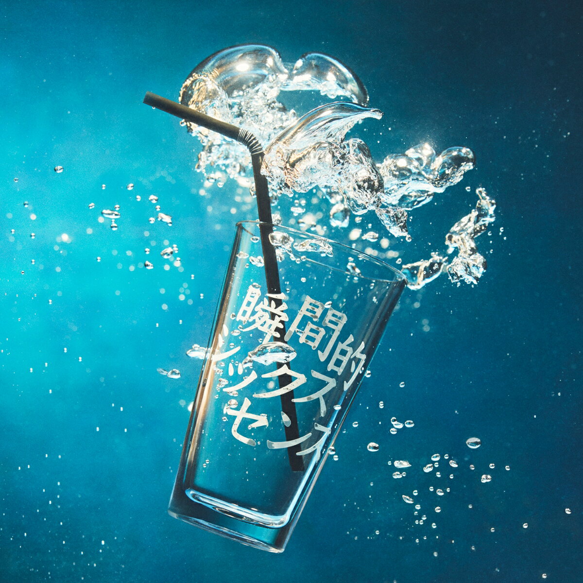 あいみょんBKSCPN_【newcd】 シュンカンテキシックスセンス アイミョン 発売日：2026年05月20日 MOMENTARY SIXTH SENSE JAN：4943674436262 WPJLー10297/8 (株)ワーナーミュー...