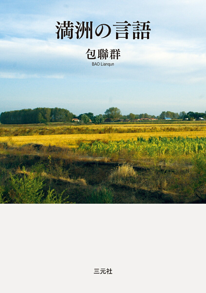 包聯群 三元社マンシュウノゲンゴ ボウレンチュン 発行年月：2026年04月14日 予約締切日：2026年04月13日 ページ数：590p サイズ：単行本 ISBN：9784883036264 包聯群（ボウチュン） 大分大学経済学部・経済学...