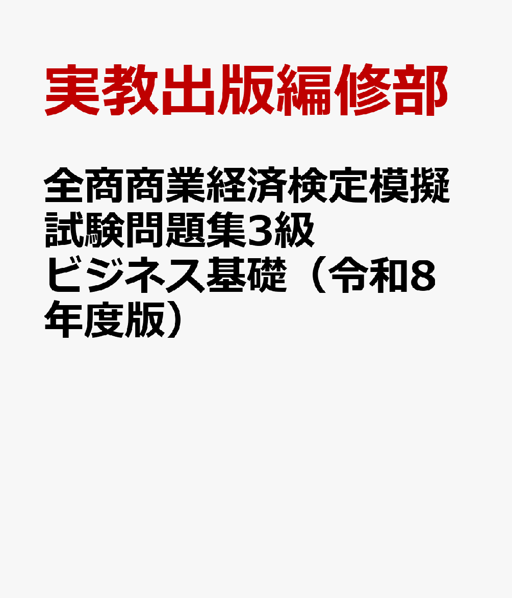 全国商業高等学校協会主催 実教出版編修部 実教出版ゼンショウ ショウギョウ ケイザイ ケンテイ モギ シケン モンダイシュウ サン ジッキョウ シュッパン ヘンシュウブ 発行年月：2026年09月 予約締切日：2026年09月18日 ページ...