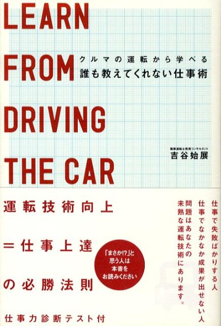 吉谷始展 教育評論社クルマ ノ ウンテン カラ マナベル ダレ モ オシエテクレナイ シゴトジュツ ヨシタニ,モトノブ 発行年月：2008年03月 ページ数：183p サイズ：単行本 ISBN：9784905706267 吉谷始展（ヨシタニ...