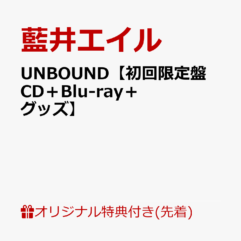 藍井エイルアンバウンド アオイエイル 発売日：2026年09月30日 UNBOUND JAN：2100015066270 LACAー35299 (株)バンダイナムコミュージックライブ 初回限定 (株)バンダイナムコフィルムワークス CD J...