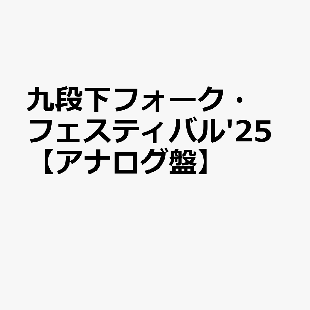 Various Artists (桑田佳祐、あいみょん、桜井和寿、竹内まりや、原 由子、吉井和哉)BKSCPN_【newcd】 発売日：2026年12月16日 JAN：4988002956272 VIJLー62300~62302 初回限定 ...