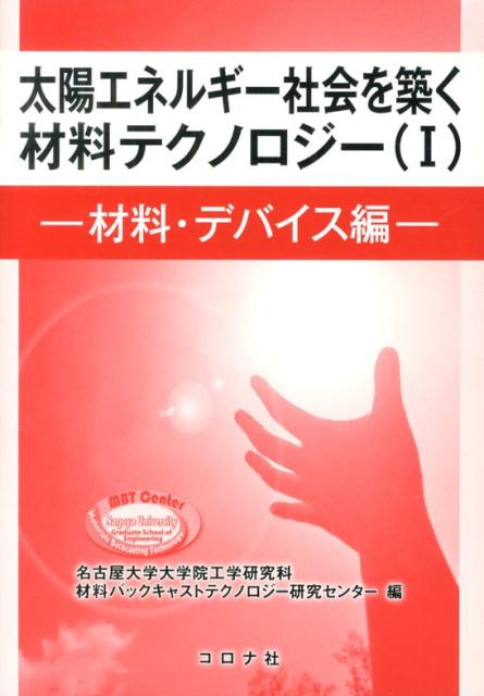 名古屋大学大学院工学研究科附属材 コロナ社タイヨウ エネルギー シャカイ オ キズク ザイリョウ テクノロジー ナゴヤ ダイガク ダイガクイン コウガク ケンキ 発行年月：2013年11月 ページ数：213p サイズ：単行本 ISBN：97...