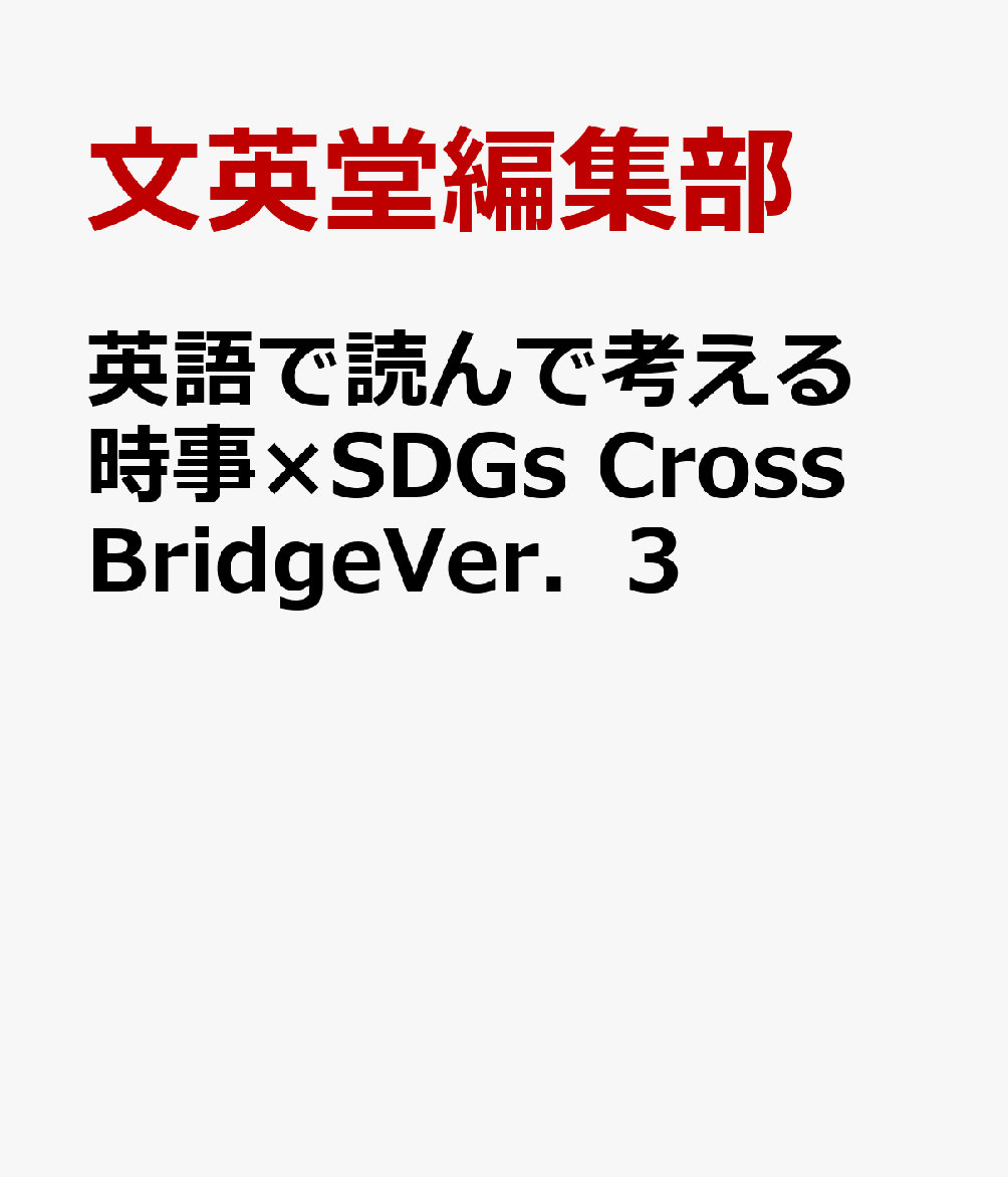 文英堂編集部 文英堂エイゴ デ ヨンデ カンガエル ジジ エスディージーズ クロス ブリッ ブンエイドウ ヘンシュウブ 発行年月：2025年12月 予約締切日：2026年01月29日 ページ数：72p サイズ：単行本 ISBN：978457...
