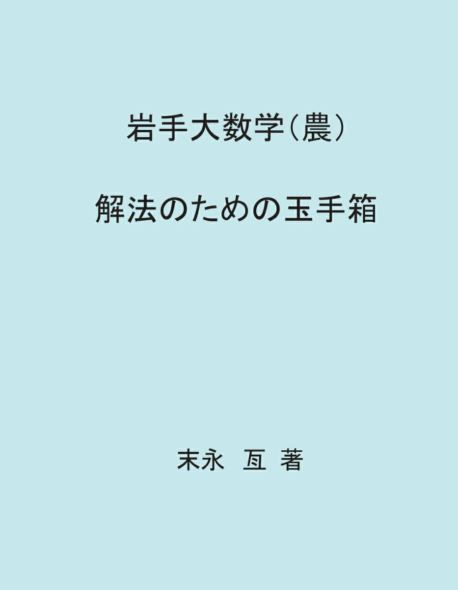 末永　亙 デザインエッグ株式会社イワテダイスウガク ノウ カイホウノタメノタマテバコ スエナガ　ワタル 発行年月：2016年05月16日 予約締切日：2016年05月15日 ページ数：102p サイズ：単行本 ISBN：9784865436...