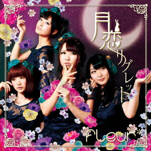 Fleur*ツキコイリグレット フルール 発売日：2013年11月12日 予約締切日：2013年11月08日 TSUKI KOI REGRET JAN：4948722496281 JHー9 有限会社ライム・ライト ダイキサウンド(株) [D...