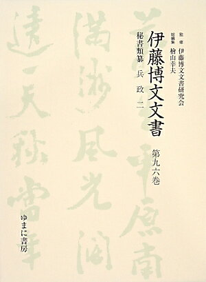 兵政 2 伊藤博文（政治家） 桧山幸夫 ゆまに書房イトウ ヒロブミ モンジョ イトウ,ヒロブミ ヒヤマ,ユキオ 発行年月：2013年11月 ページ数：284p サイズ：全集・双書 ISBN：9784843326282 檜山幸夫（ヒヤマユキオ...