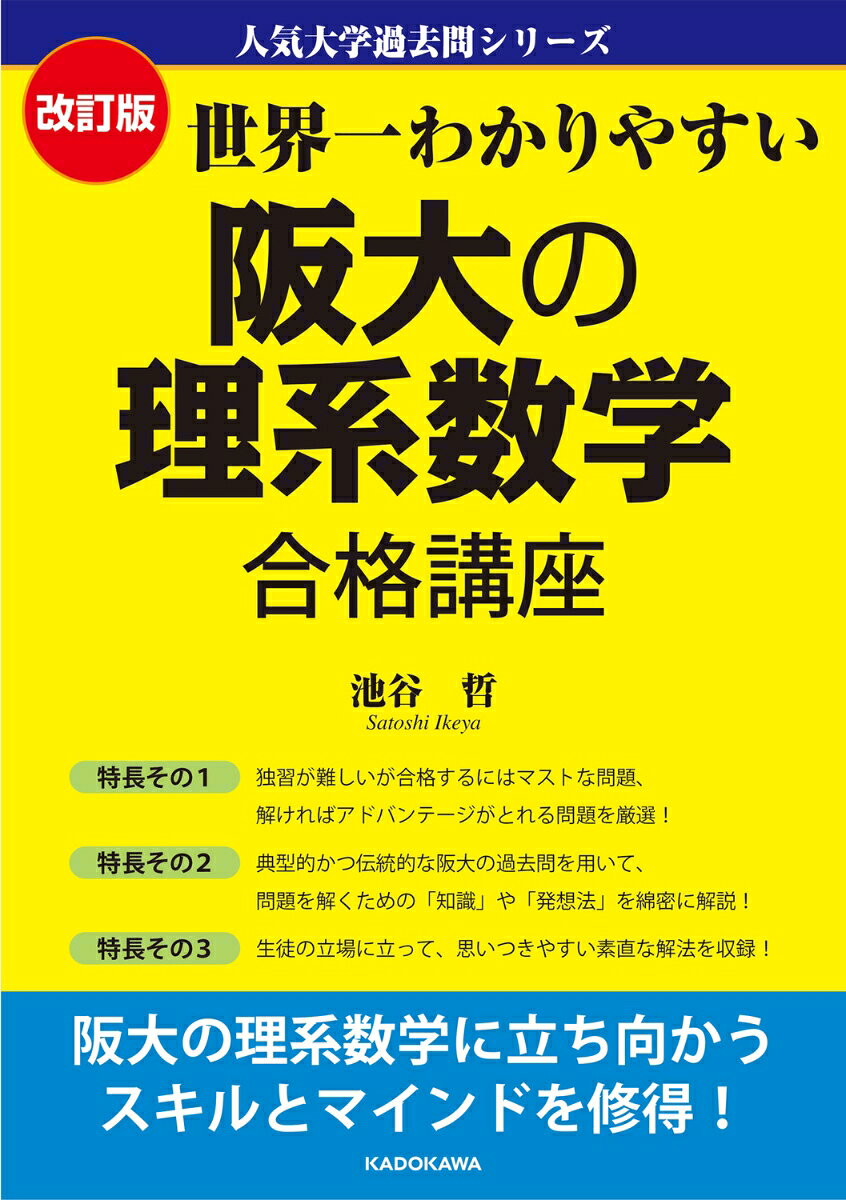 池谷　哲 KADOKAWAカイテイバン　セカイイチワカリヤスイ　ハンダイノリケイスウガク　ゴウカクコウザ ニンキダイガクカコモンシリーズ イケヤ　サトシ 発行年月：2022年12月09日 ページ数：552p サイズ：単行本 ISBN：978...